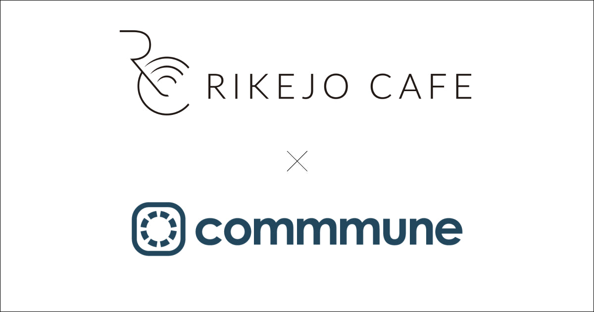 理系女子が繋がり、キャリアについて情報交換ができるコミュニティ「Rikejo Online Cafe」をcommmuneで開設 – ガクイチ（学校市場）