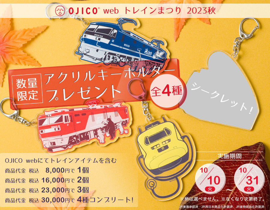 【鉄道の日企画】 OJICO web「トレインまつり2023秋」OJICOwebで数量限定トレインアクリルキーホルダーをプレゼント！ – ガクイチ