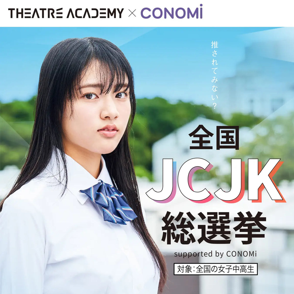 日本で一番カワイイ女子中高生を決める「全国JCJK総選挙 supported by CONOMi」開催決定！10月1日（火）よりエントリー受 – ガクイチ（学校市場）