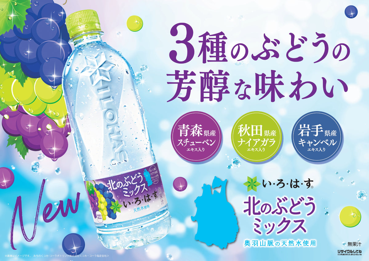 「い・ろ・は・す」ブランドの地域限定製品「い・ろ・は・す 北のぶどうミックス」が新登場！8月28日（月）から北東北限定で新発売！ – ガクイチ