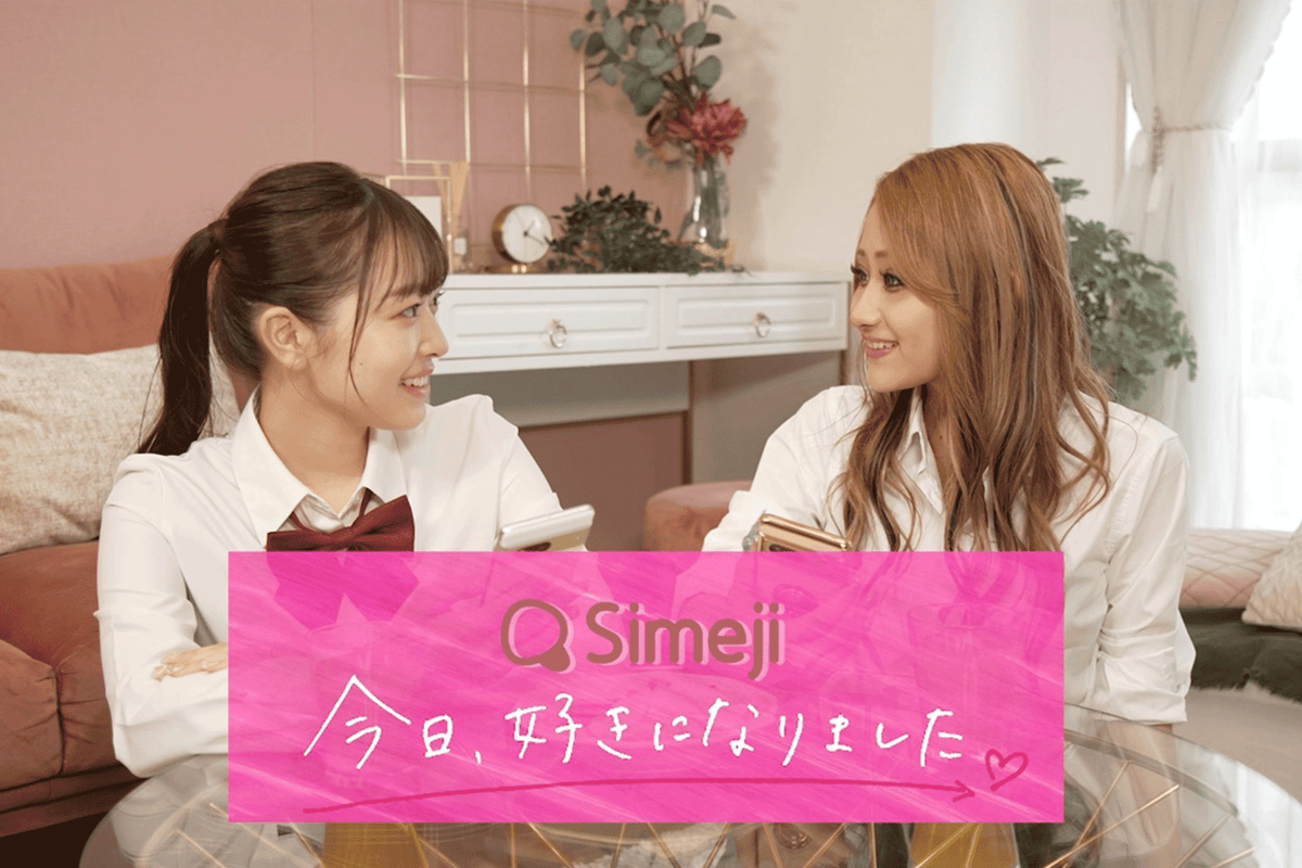 キーボードアプリSimeji、ABEMA恋愛番組「今日、好きになりました。」とのタイアップCMが完成。「ABEMA」にて6月10日（土）より – ガクイチ