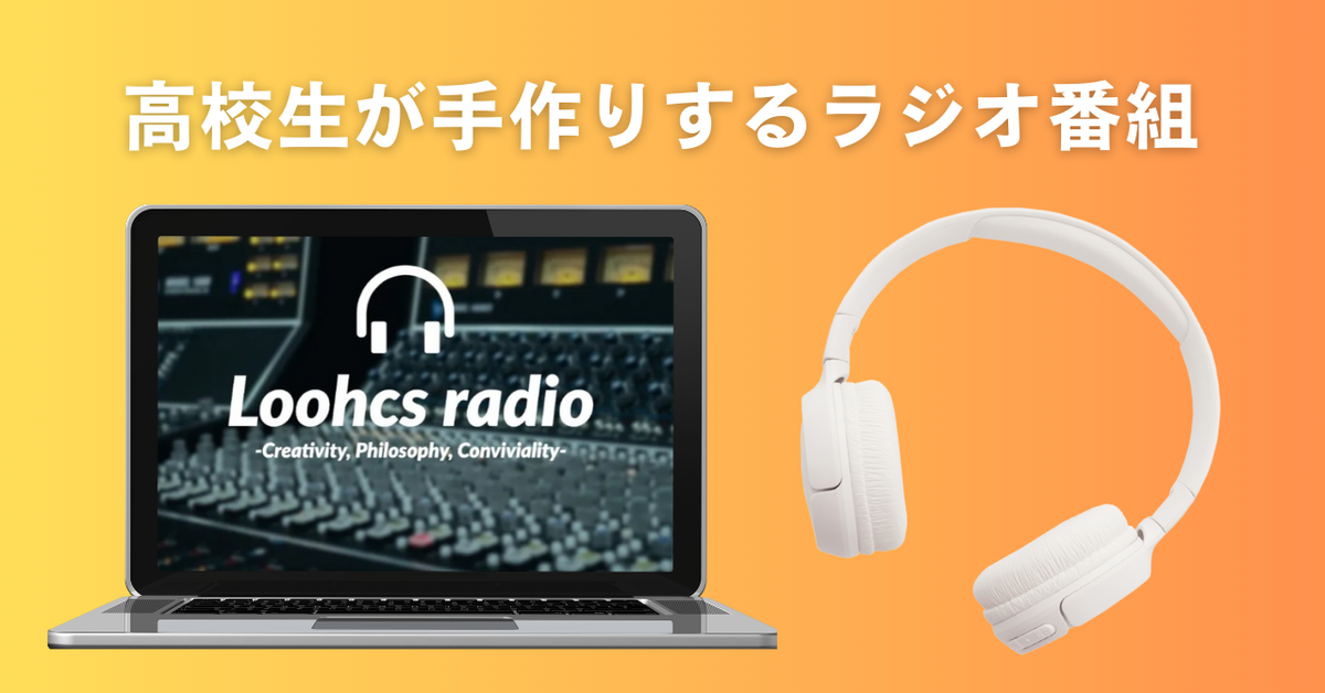 高校生がゼロから手作りする「Loohcsラジオ」ホームページ開設のお知らせ 番組企画からWEBサイトまで高校生が作成！ – ガクイチ（学校市場）